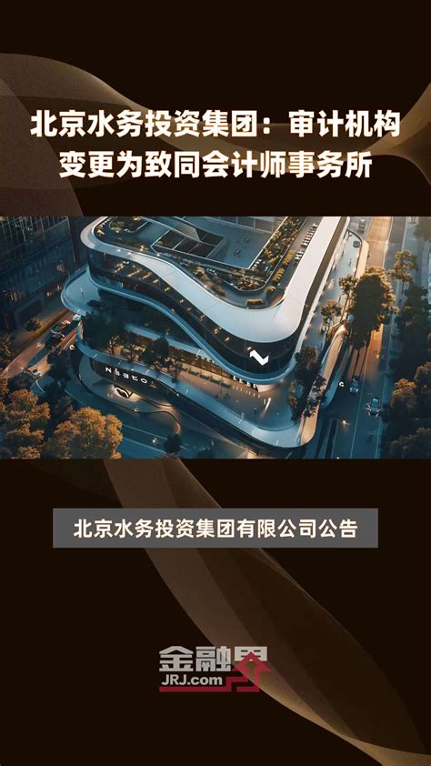 北京水务投资集团：审计机构变更为致同会计师事务所快报凤凰网视频凤凰网