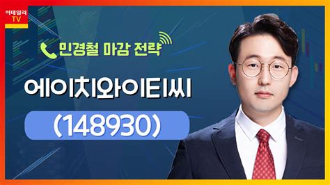 에이치와이티씨148930 공모가 대비 50 주가 조정오늘 대량 거래 발생민경철 마감 전략 20240219 Youtube