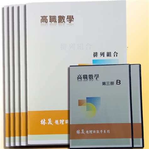 林晟高職數學的價格推薦 2025年6月 比價比個夠biggo