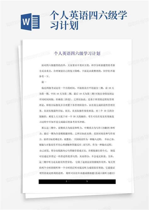 个人英语四六级学习计划 Word模板下载编号qpdgjynn熊猫办公
