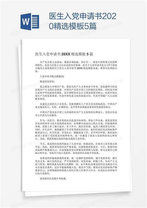 医生入党申请书2020精选5篇Word模板下载 编号mvaabeym 熊猫办公