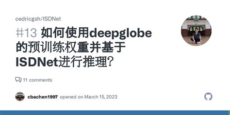 如何使用deepglobe的预训练权重并基于ISDNet进行推理 Issue cedricgsh ISDNet GitHub