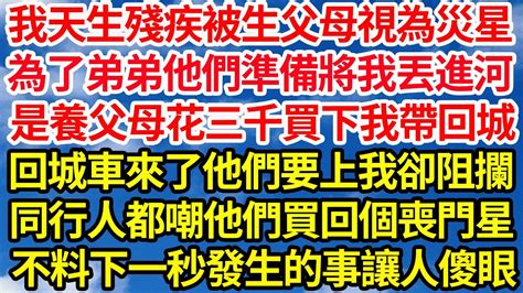 我天生殘疾被生父母視為災星，為了弟弟他們準備將我丟進河，是養父母花三千買下我帶回城，回城車來了他們要上我卻阻攔，同行人都嘲他們買回個喪門星