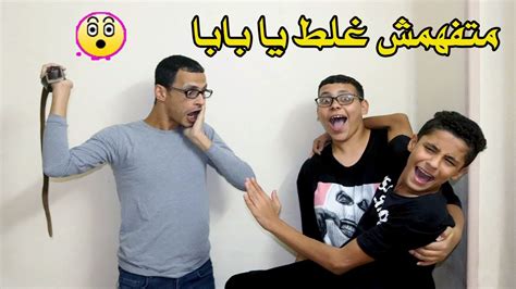 لما صحبك يجيلك البيت وابوك يفهمكو غلط 😂 Youtube