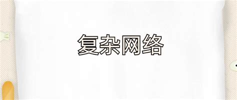 【复杂网络】随机权重的规则网络生成 知乎