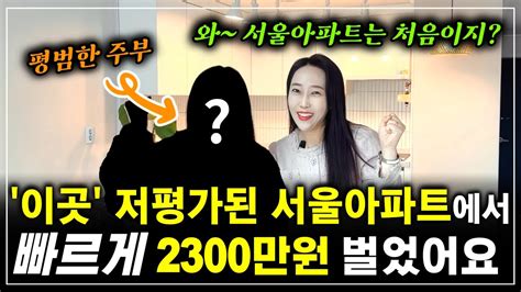 서울 아파트 부동산 경매로 평범한 주부가 빠르게 2300만원 버는 방법 저평가된 이 지역으로 가세요 낙팔낙팔 따라해