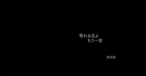 零れ花】 【零れ花】＃008【侵攻】 望月れいじのマンガ 【零れ花】交流 【零れ花】侵攻 Pixiv