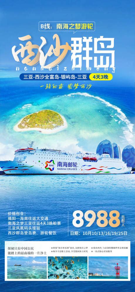 西沙旅游海报psd广告设计素材海报模板免费下载 享设计