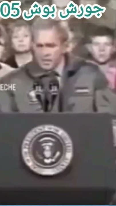 الرئيس الأمريكي جورج بوش عام 2005 إذا تركنا الإسلاميين يسيطرون على بقعة من الأرض، سيجذبون
