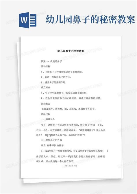 幼儿园鼻子的秘密教案 Word模板下载编号lekowddg熊猫办公