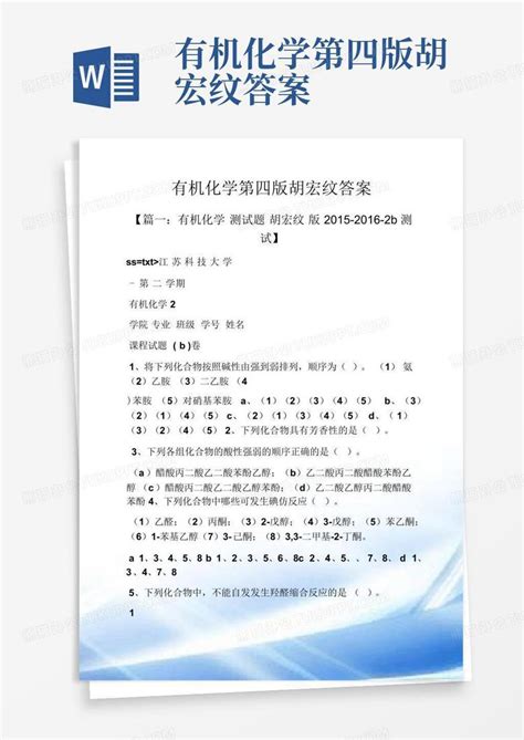 有机化学第四版胡宏纹答案Word模板下载 编号lypbpomg 熊猫办公