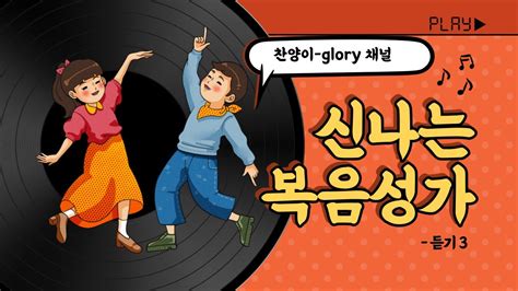 신나는 복음성가 듣기 3 찬양으로 신나게 만들어 드립니다~ Youtube