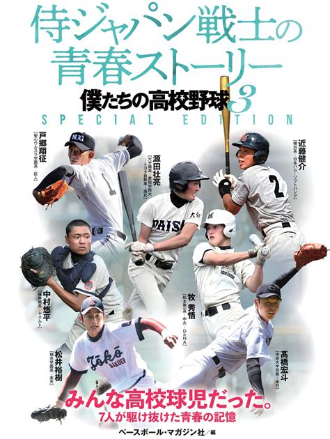 巨人・戸郷翔征聖心ウルスラ学園高の知られざる高校時代「野球人生で初めて味わった大きな挫折」／『侍ジャパン戦士の青春ストーリー 僕たちの高校