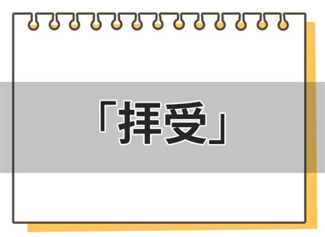 「拝受」「拝受いたしました」の意味と「受領」との違い、正しい使い方を例文付きで解説 転職カモ