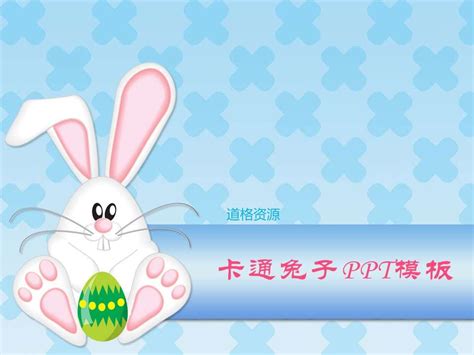 可爱彩蛋小兔子背景卡通ppt模板下载 卡通模板 Ppt模板免费下载