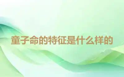 童子命的特征是什么样的 八字社