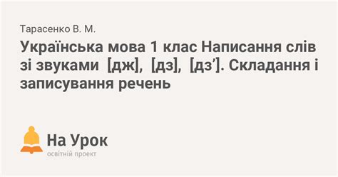 Українська мова 1 клас Написання слів зі звуками [дж] [дз] [дз
