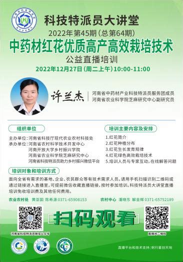 河南省科技特派员大讲堂“中药材红花优质高产高效栽培技术”公益直播中国农科新闻网