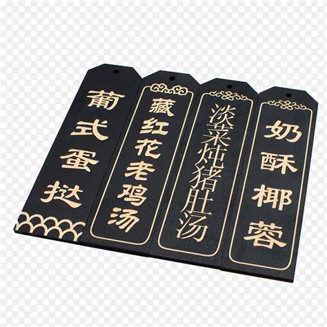 新款黑色菜名牌素材PNG图片素材下载 图片编号yvmxaoxv 免抠素材网