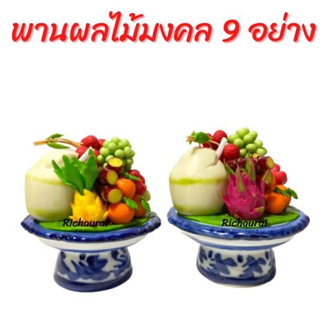 พานผลไม้มงคล 9 อย่าง ถวายหิ้งพระ วางโต๊ะ ถวายพระพิฆเนศ ทำจากดินญี่ปุ่นผสมดินไทย โดนแดดได้ ราคา