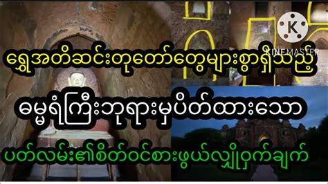 ဓမ္မရံကြီးဘုရားမှရွှေအတိပြီးသောဆင်းတုတော်တွေရှိရာအတွင်းပတ်လမ်း၏စိတ်ဝင်စားဖွယ်လျှိုဝှက်ချက်😱