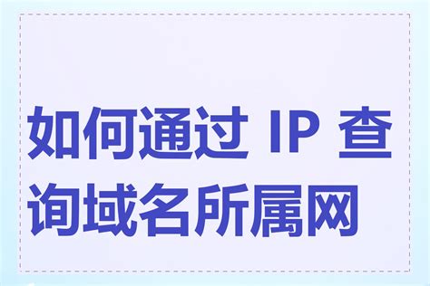 如何通过 Ip 查询域名所属网站