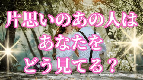 片想いのあの人はあなたをどう見てる？💞💞💞恋愛三3択タロット🔮🔮🔮 Youtube