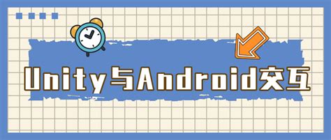 Unity与Android交互之 使用AndroidJavaProxy代理方式让Android与Unity通讯 腾讯云开发者社区 腾讯云
