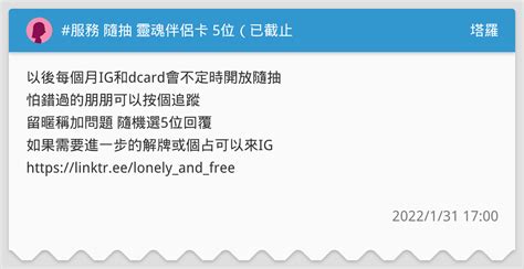 服務 隨抽 靈魂伴侶卡 5位（已截止 塔羅板 Dcard