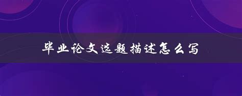 毕业论文选题描述怎么写 论文100网