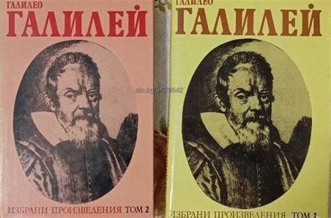 Избрани произведения в два тома. Том 1-2 - Галилео Галилей | Книги ...