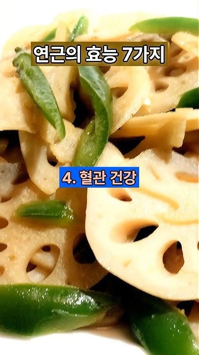 연근의 효능 7가지 Shorts Youtube