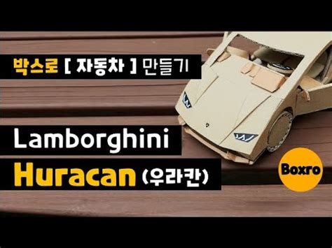21 비싸도 없어서 못산다는 슈퍼카 람보르기니 우라칸 박스로 자동차 만들기 Lamborghini Huracan How