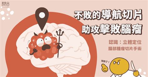 【莊銘榮醫師】不敗的biopsy 不敗的立體定位腦部腫瘤切片手術 問8健康諮詢