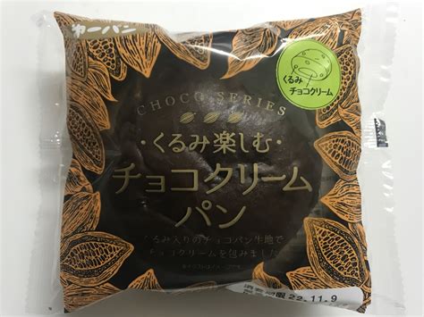 くるみ楽しむチョコクリームパン 圏外の日乘