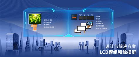 深圳市联讯光电有限公司 专业从事0 96 13 3英寸amoled，tft液晶模块和触摸屏。凭借300 标准和400 定制解决方案