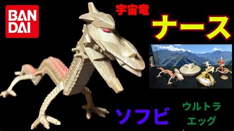宇宙竜 ナース ソフビ ウルトラエッグ ウルトラセブン第11話「魔の山へ飛べ」に登場する怪獣 Youtube