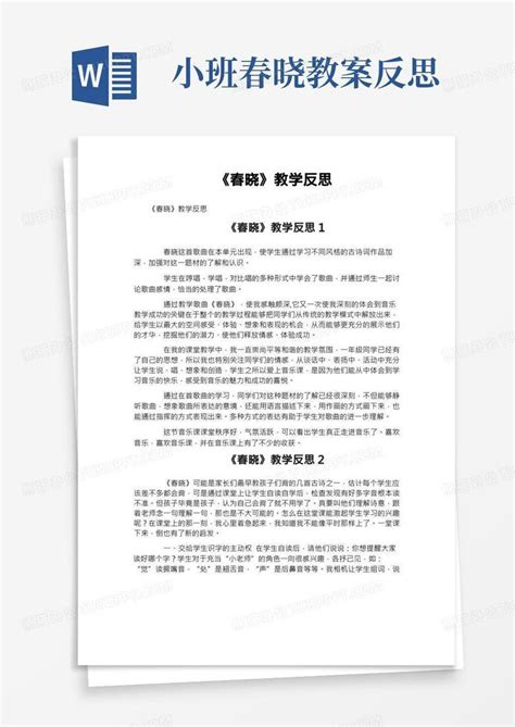 春晓教学反思Word模板下载 熊猫办公