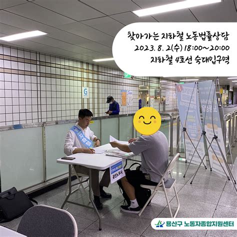 용산구 노동자종합지원센터가 무료 찾아가는 지하철 노동법률상담을 진행하였습니다 센터활동