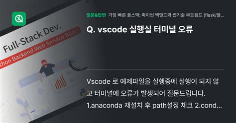 Vscode 실행실 터미널 오류 인프런 커뮤니티 질문and답변