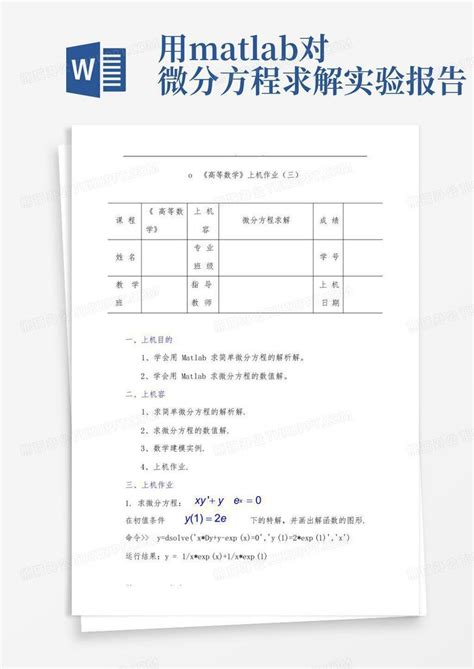 用matlab对微分方程求解实验报告Word模板下载 编号lbjpymag 熊猫办公
