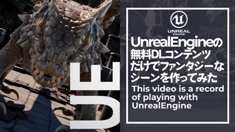 【超簡単】unreal Engineの無料ダウンロードコンテンツだけでファンタジーなシーンを作ってみたue4 アンリアルエンジンで映像制作