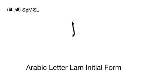 ﻟ Arabic Letter Lam Initial Form Symbol Meaning Copy And Paste Unicode