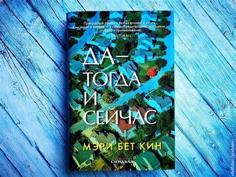 Настоящий семейный роман о любви, грехах и прощении — книга «Да — тогда ...