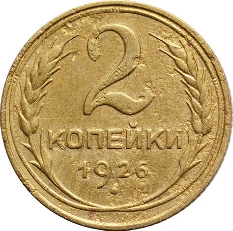 Купить монету 2 копейки 1926 F в магазине «76 Монет»