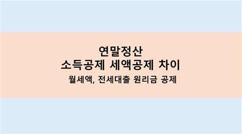 소득공제 세액공제 차이 알아보기 연말정산 월세액 전세이자 공제