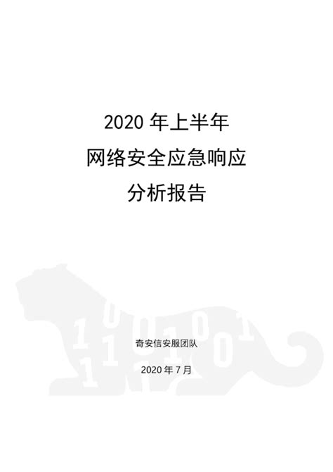 2020年上半年 网络安全应急响应 分析报告