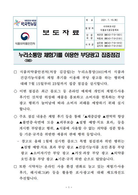 누리소통망sns 체험기를 이용한 식품과 건강기능식품의 체험 후기 이용 부당광고 집중점검