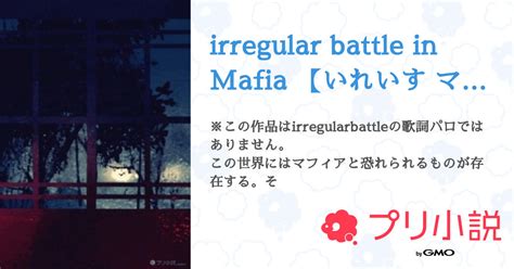 Irregular Battle In Mafia 【いれいす マフィア】 全6話 【連載中】（如月さんの小説） 無料スマホ夢小説なら