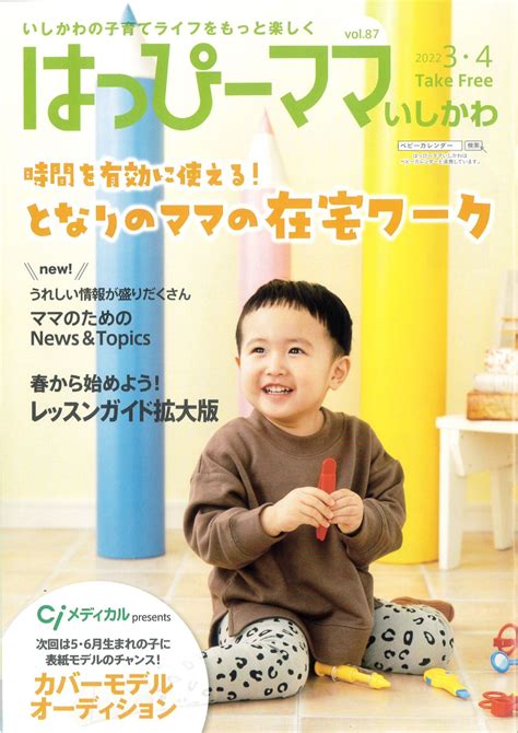 【子育て】「はっぴーママいしかわvol87」発刊！特集は「となりのママの在宅ワーク」 ｜ いいじ金沢